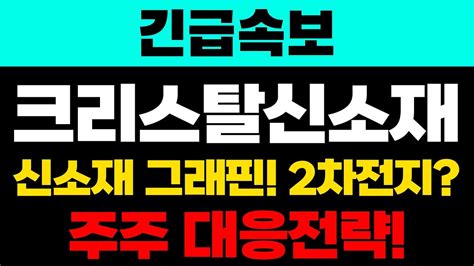 크리스탈신소재 신소재 그래핀 2차전지 주주 대응전략 Youtube