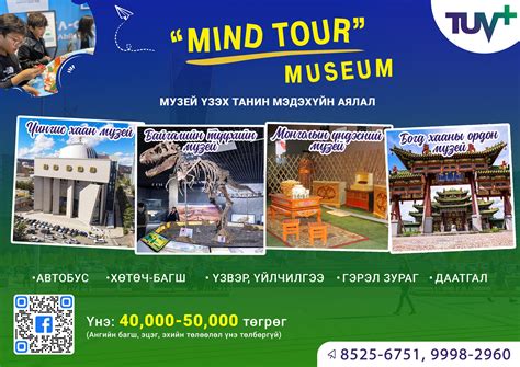 Mind Tour Танин мэдэхүйн аялал Dzuunmod
