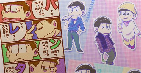 おそ松さん 松ついろぐ① ひろりすのイラスト Pixiv