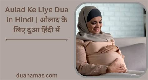 Aulad Ke Liye Dua In Hindi औलाद के लिए दुआ हिंदी में Dua Namaz