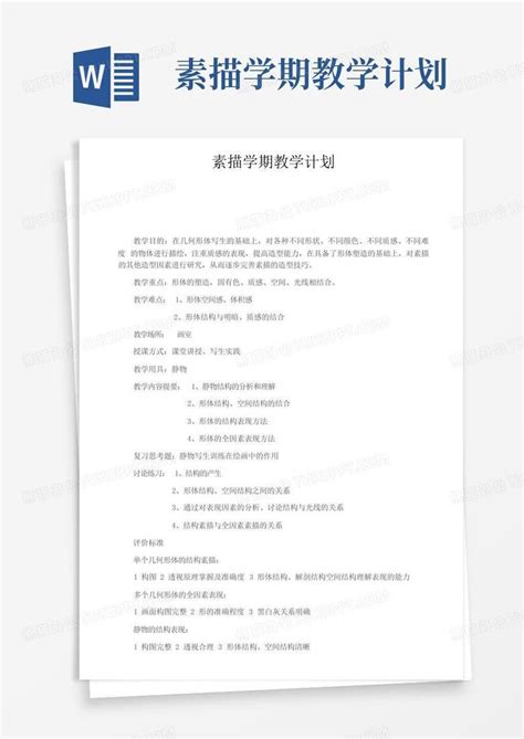 素描学期教学计划 Word模板下载编号qoenjrxx熊猫办公