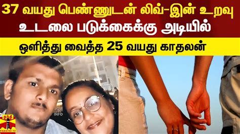 37 வயது பெண்ணுடன் லிவ் இன் உறவு உடலை படுக்கைக்கு அடியில் ஒளித்து வைத்த