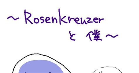 ぴくのく】 【メンバー】『rkと僕』 前編【描いてみた】 ルーはそろそろ本気出すのマンガ 【ぴくのくrosenkreuzer