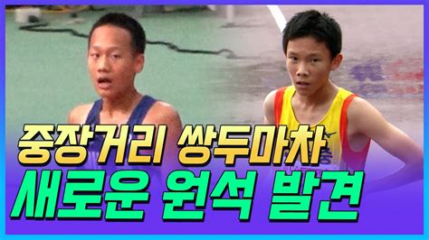 치열한 극한의 레이스 황영조 이봉주를 보는 듯한 중장거리 유망주 쌍두마차 유형원 김동연 이런 원석들은 어디서 나타났나 Youtube