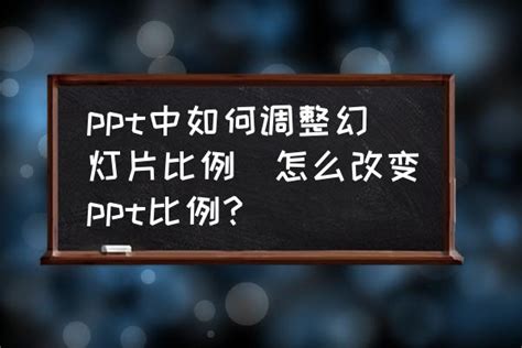 ppt中如何调整幻灯片比例 怎么改变ppt比例 酷米网