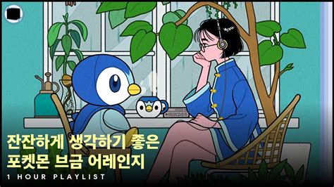 잔잔하게 생각하기 좋은 포켓몬 브금 어레인지 1 Hour Playlist Youtube