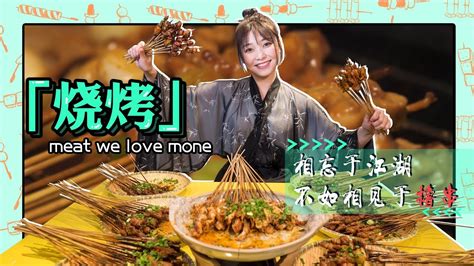 E57 深夜烧烤诱惑！谁能抵挡得住？ 大胃王朵一 Youtube