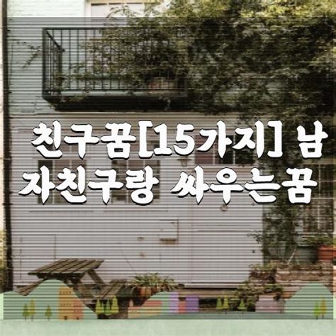 친구꿈 15가지 남자친구랑 싸우는꿈