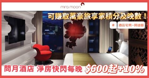 酒店宅男 阿迪哥 酒店及航空常客交流 問月酒店 淨房快閃每晚600起10，可賺取萬豪旅享家snp【預訂日期：即日至2022
