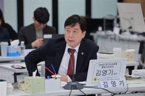 경기도의회 김영기 의원 행정사무감사에서 체육활동 활성화 및 안전한 통학로 확보 촉구경인투데이뉴스