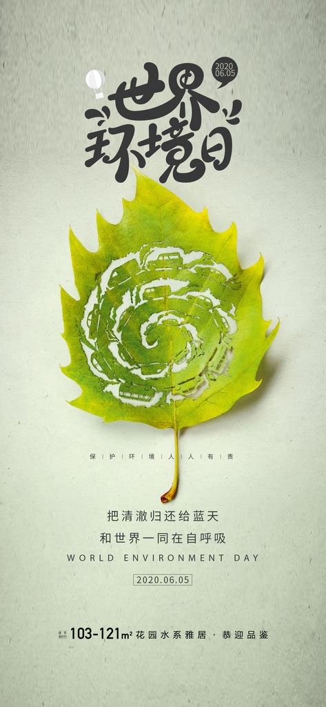 世界环境日公益手机海报psd下载编号623662501992731794 设图网