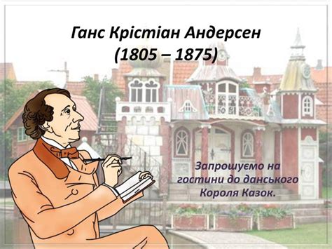 Презентація до уроку зарубіжної літератури для 5 класу при вивченні творчості Г К Андерсена