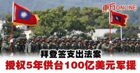 拜登签支出法案 授权5年供台100亿美元军援 国际 東方網 馬來西亞東方日報