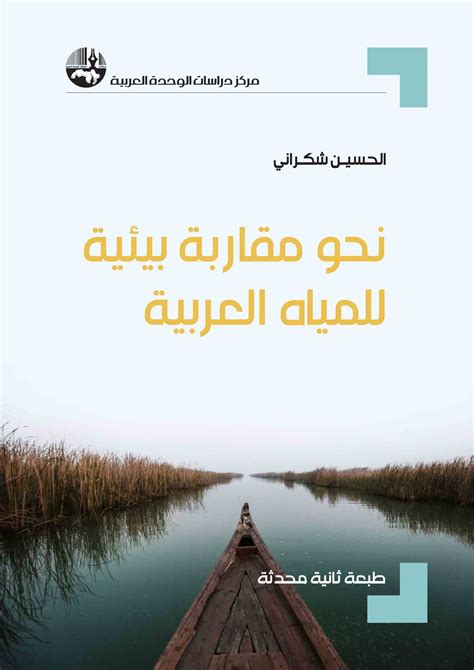 Towards An Environmental Approach To Water In The Arab Region Centre