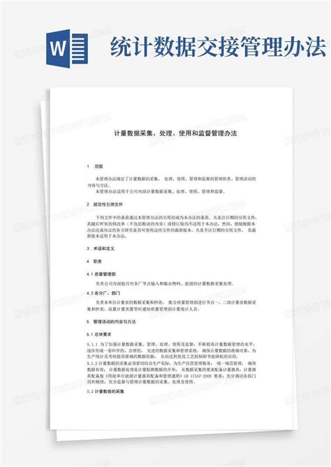 统计数据交接管理办法Word模板下载 编号lvreaonk 熊猫办公