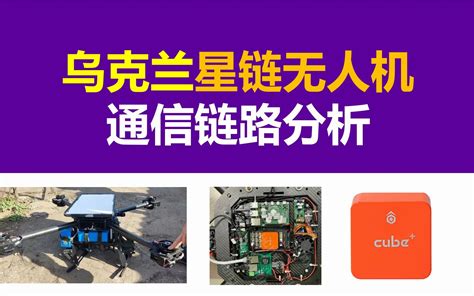 乌克兰星链无人机通信链路分析 唐老师讲电赛 唐老师讲电赛 哔哩哔哩视频