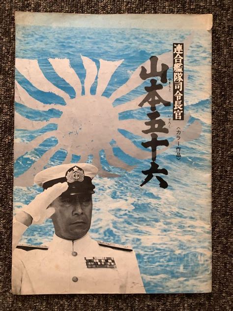 太平洋戦争 連合艦隊司令長官 山本五十六 映画パンフレット 東宝 メルカリ