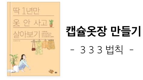 옷장 미니멀의 시작 333법칙캡슐옷장미니멀라이프미니멀리즘 심플라이프 Youtube