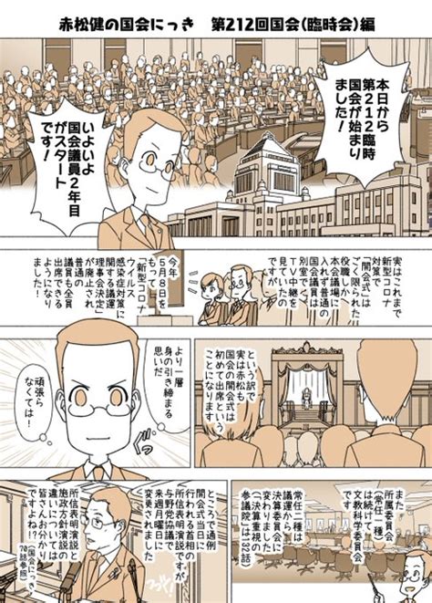 （月・水・金曜に更新中） （176）第212回国会（臨時会）編 国会の 赤松 健 ⋈（参議院議員・全国比例） さんのマンガ ツイコミ仮
