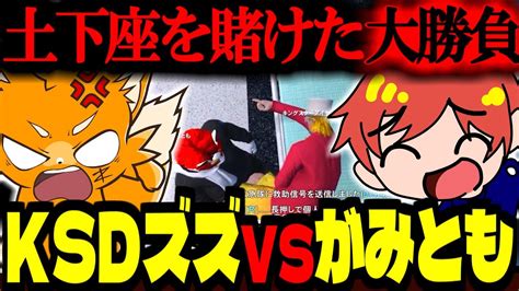 【ストグラgta5】ズズvsがみとも土下座を賭けた大勝負に大波乱【ズズ赤髪のともにしのん天唄サウ兎桃みみこストグラ