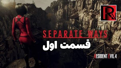 بالاخره شروع شد😱🔥قسمت اول دی ال سی رزیدنت اویل ۴ ریمیک😱🔥کاملا فرق کرده🔥