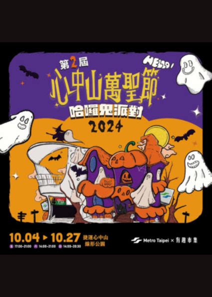 心中山萬聖節－哈囉鬼派對｜有趣市集｜心中山線形公園｜萬聖節2024