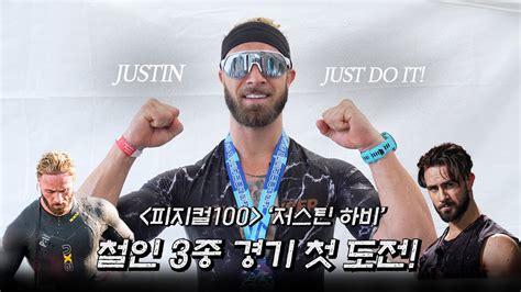 Eng 피지컬100 아이언맨 저스틴 하비의 철인 3종 대회 도전기🏊‍♀️🚴‍♀️ 🏃‍♀️ 저스틴하비 통영월드