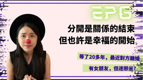 【米戀答啦ep6】婚後生活磨擦很痛苦，但有小孩怎麼辦？學佛後想拍拖又怕執着？ 窮鬼都可以談情，超溫馨 蛀蟲米 Youtube