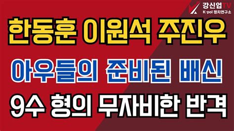 한동훈 이원석 주진우 아우들의 준비된 배신 9수 형의 무자비한 반격 Youtube
