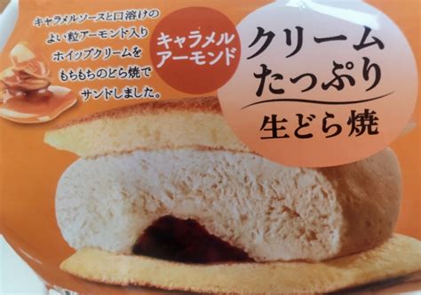 【高評価】「クリームたっぷり生どら焼きのシリーズは好 ヤマザキ クリームたっぷり生どら焼 キャラメルアーモンド」のクチコミ・評価