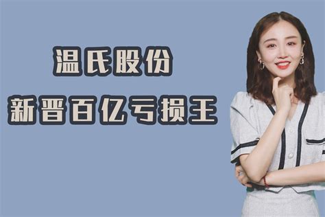 温氏股份年底业绩暴雷 成为a股百亿亏损王凤凰网视频凤凰网