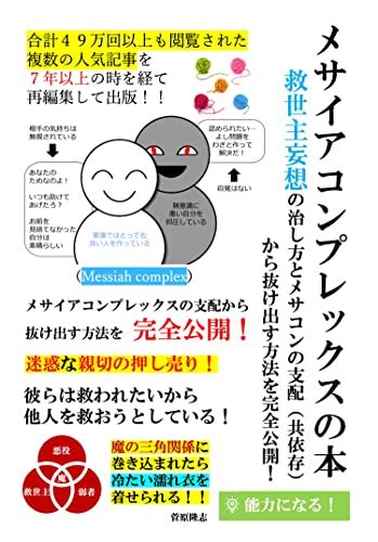 Jp メサイアコンプレックスの本（messiah Complex） 救世主妄想の治し方と、メサコンの支配（共依存）から