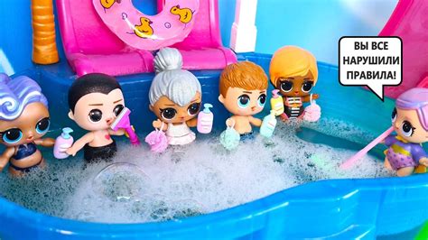 В БАССЕЙН С МОЧАЛКОЙ И ШАМПУНЕМ😱😂😂 Кто НАРУШИЛ ПРАВИЛА БУДЕТ НАКАЗАН Куклы ЛОЛ мультики
