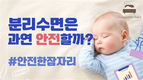 분리수면 꼭해야하나 미국수면교육전문가가 알려드려요 Youtube