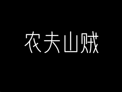 字体练习 农夫山贼 零叁03 站酷ZCOOL
