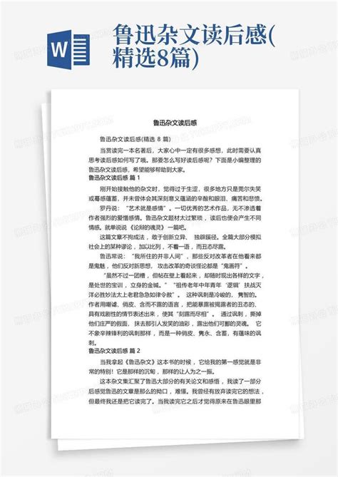鲁迅杂文读后感 精选8篇 Word模板下载 编号qynjeood 熊猫办公