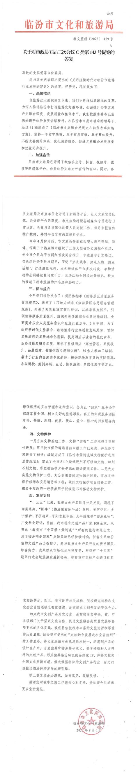 关于对市政协五届二次会议c类第143号提案的答复 政协提案答复 临汾市文化和旅游局