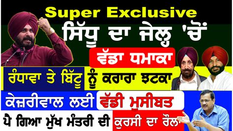 Super Exclusive Sidhu ਦਾ ਜੇਲ੍ਹ ਚੋਂ ਵੱਡਾ ਧਮਾਕਾ Randhawa ਤੇ Bittu