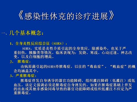 感染性休克的注意事项与诊疗