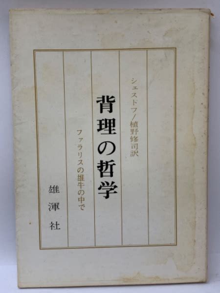 背理の哲学 レフシェストフ 植野修司 古本配達本舗 古本中古本古書籍の通販は日本の古本屋