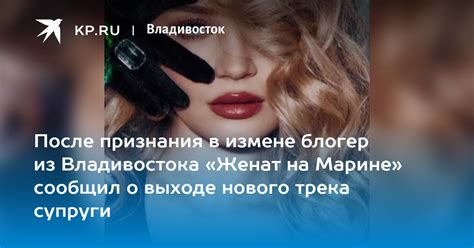 После признания в измене блогер из Владивостока «Женат на Марине сообщил о выходе нового трека