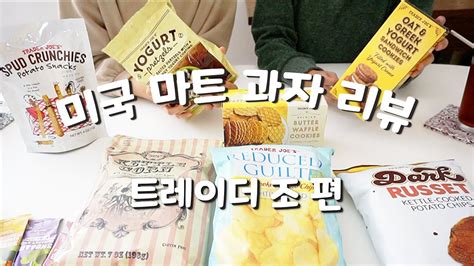 뽀슐랭 가이드 Vol1 미국 마트 과자 리뷰 미국 과자 추천 트레이더조 Trader Joes Youtube