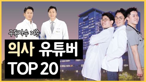 의사가 의학 정보를 알려주는 유튜브 채널 구독자 순위 Top20 Youtube