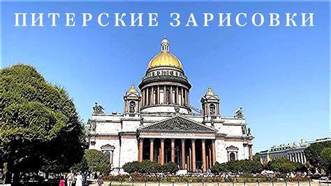 ПИТЕРСКИЕ ЗАРИСОВКИ | ПИТЕР В ГИПЕРЛАПСЕ - YouTube