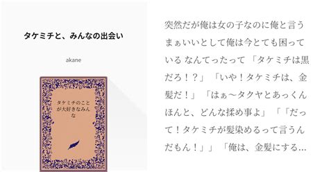 突然だが俺は女の子なのに俺と言う まぁいいとして俺は今とても困っている なんてったって タケミチは黒だろ いやタケミチは金髪だ はぁタクヤとあっくんほんとどんな揉め事よ