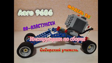 Лего 9686. Модель 25. Пластун. Инструкция по сборке. - YouTube