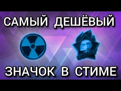 САМЫЙ ДЕШЕВЫЙ ЗНАЧОК В СТИМЕ?! - YouTube