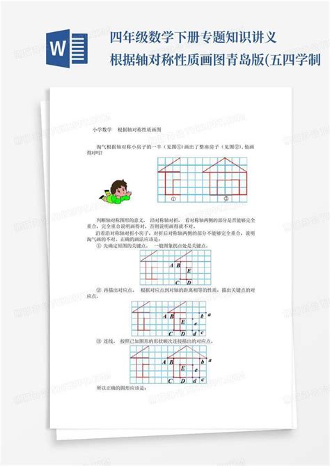 四年级数学下册专题知识讲义 根据轴对称性质画图 青岛版五四学制word模板下载编号lnwovbmd熊猫办公