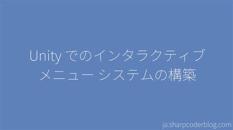 Unity でのインタラクティブ メニュー システムの構築 Sharp Coder Blog