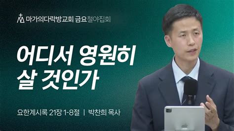 박찬희 목사 어디서 영원히 살 것인가 금요철야집회 20240628 Youtube